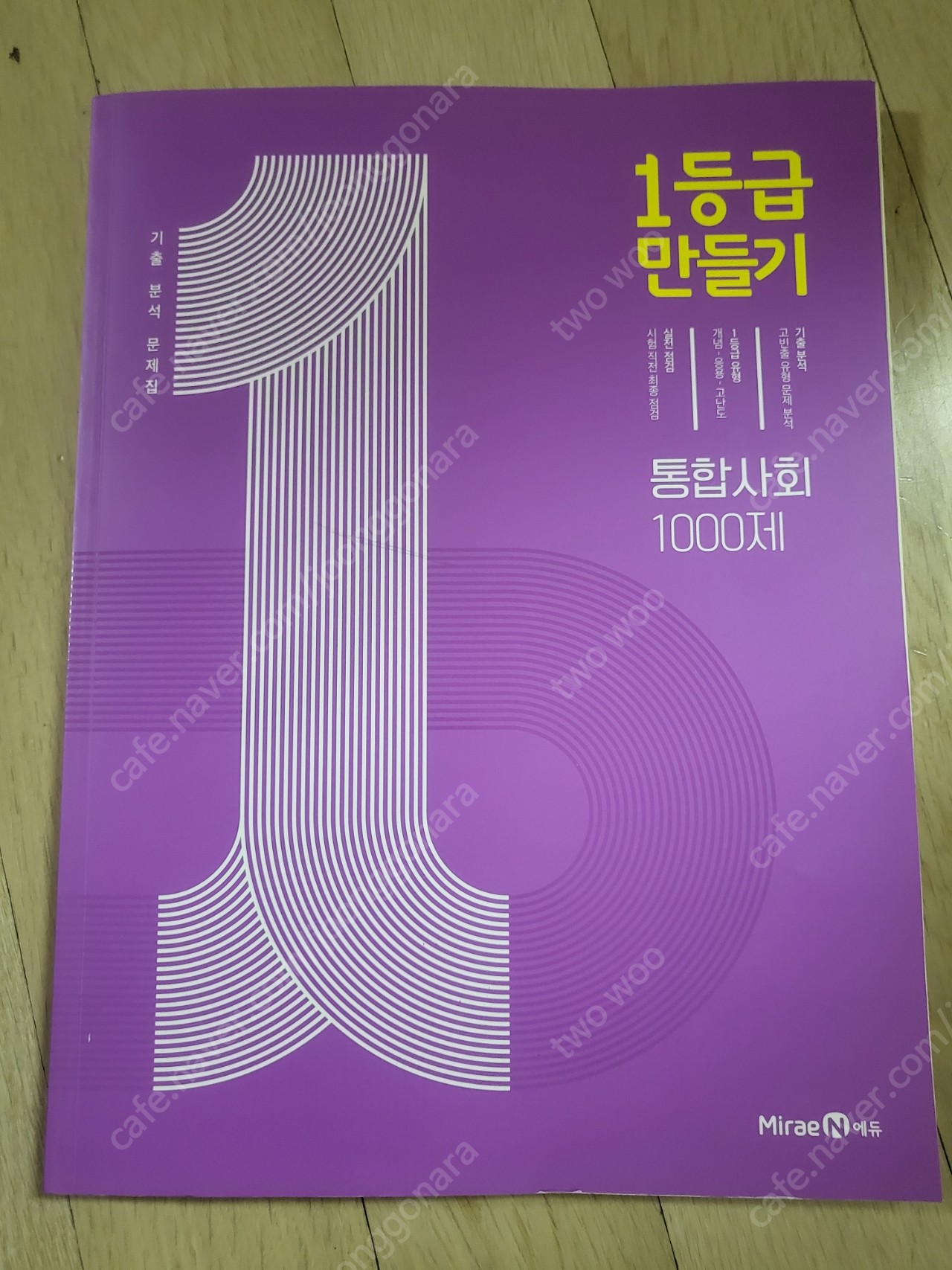 미래엔 일등급만들기 통합사회 문제집 중고나라 카페에서 운영하는 공식 사이트